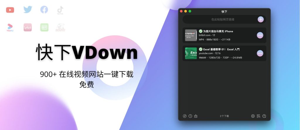 快下VDown – macOS 下的 Downie 对手来了 - oimi分享美好数字生活