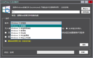 自动化 WINDOWS 系统重装工具：CMZPREP B - oimi分享美好数字生活